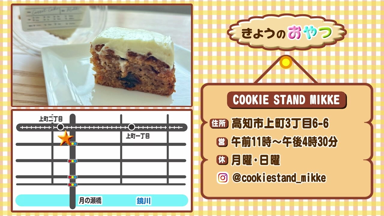 「COOKIE STAND MIKKE」おやつの時間 おなかがなる～！｜ぐるぐるこうち ～高知の"気になる"をあつめたwebメディア～